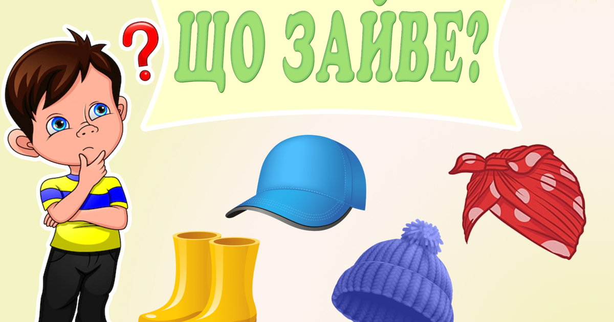 Дидактична гра «Що зайве Інші методичні матеріали Дошкільна освіта