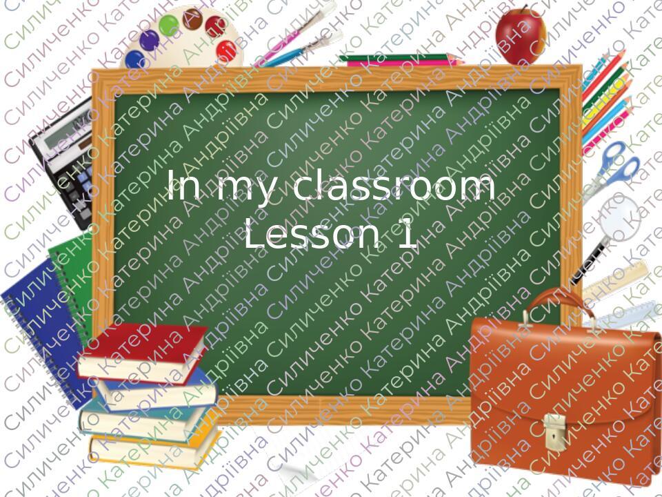 Презентація "In my classroom. Lesson 1" | Презентація. Англійська мова