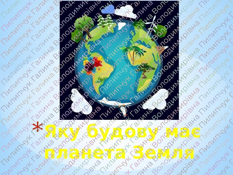 Яку будову має планета Земля Презентація Пізнаємо природу