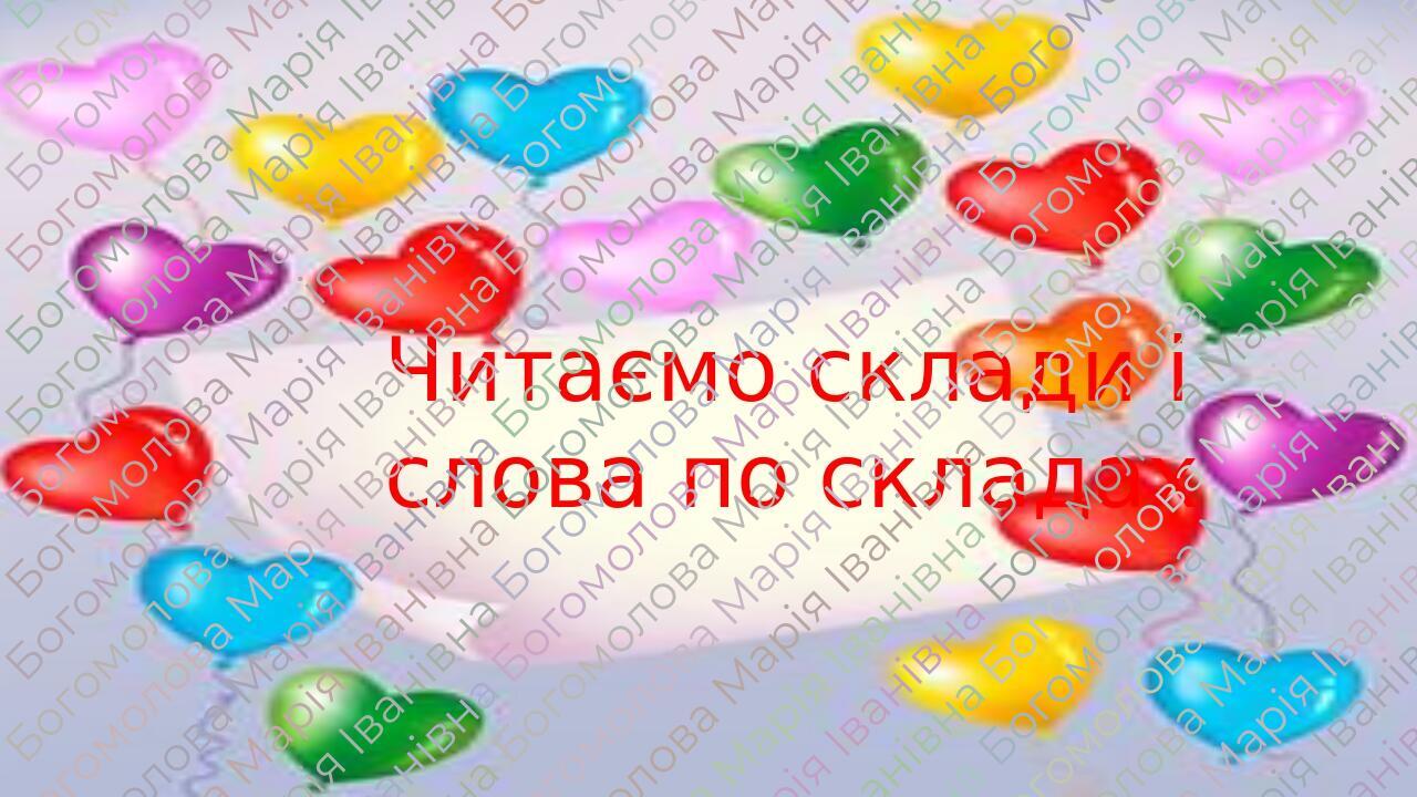Читаємо склади і слова по складах 1 клас Презентація Читання