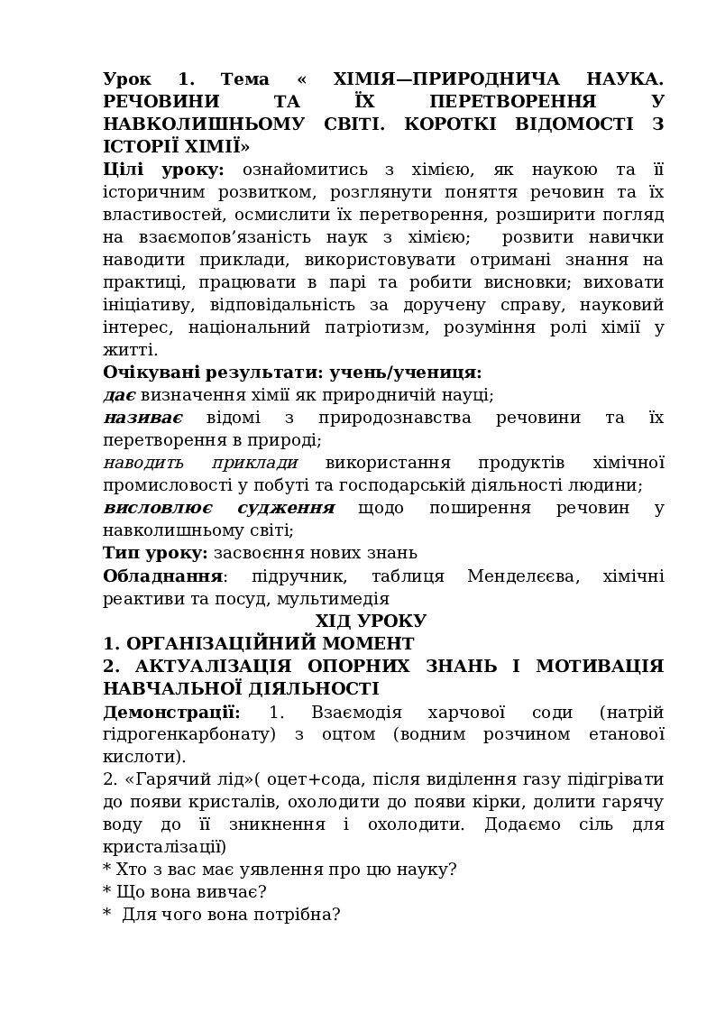 Конспекти уроків хімії 7 клас Конспект Хімія