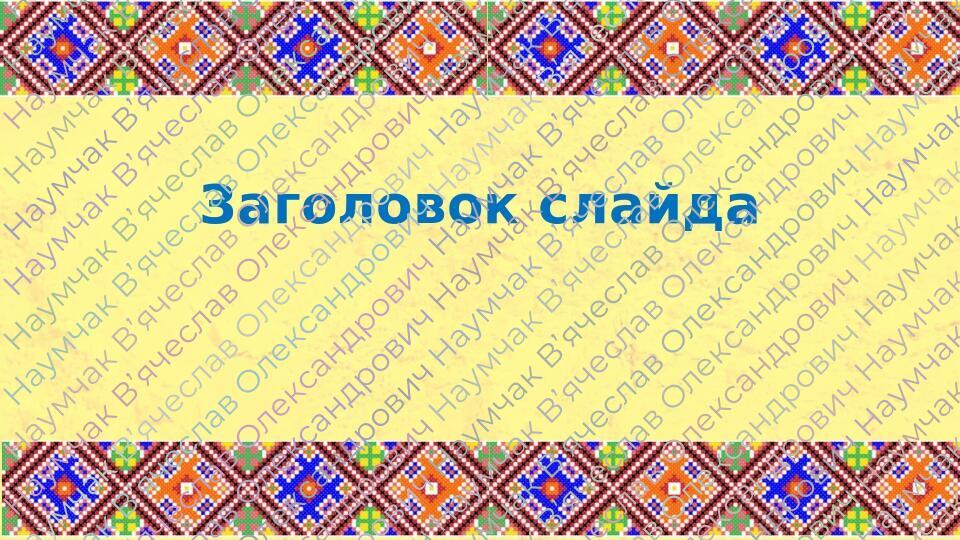 Шаблон презентації в українському стилі Презентація Мистецтво