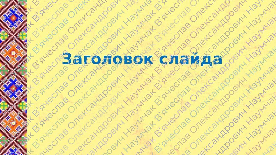 Шаблон презентації в українському стилі Презентація Мистецтво