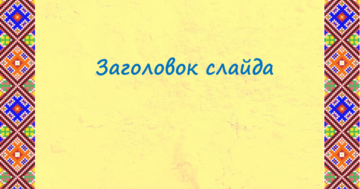 Шаблон презентації в українському стилі Презентація Мистецтво