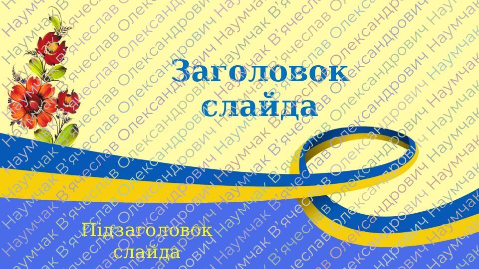 Шаблон презентації в українському стилі Презентація Дидактичні