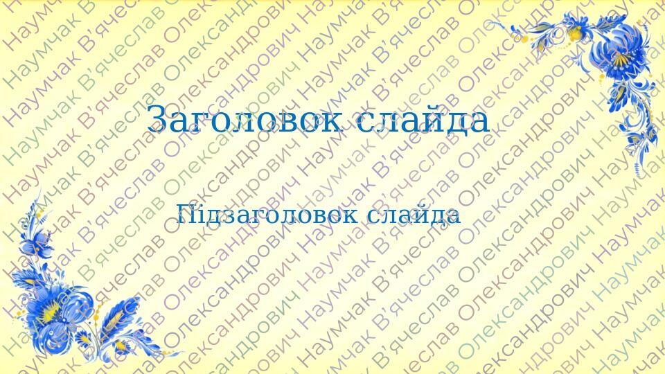 Шаблон презентації в українському стилі Презентація Дидактичні