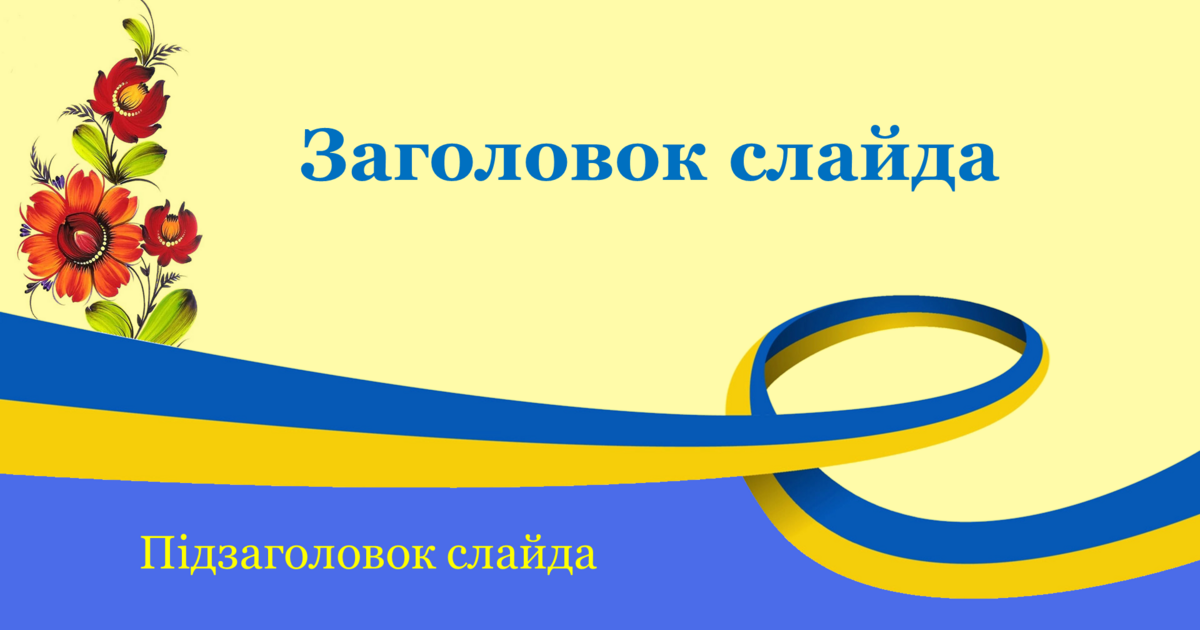 Шаблон презентації в українському стилі Презентація Дидактичні
