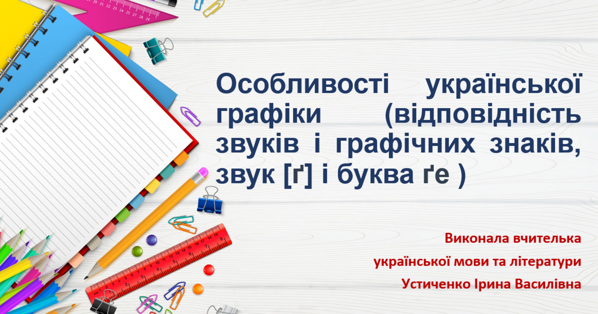 Особливості української графіки (відповідність звуків і графічних ...