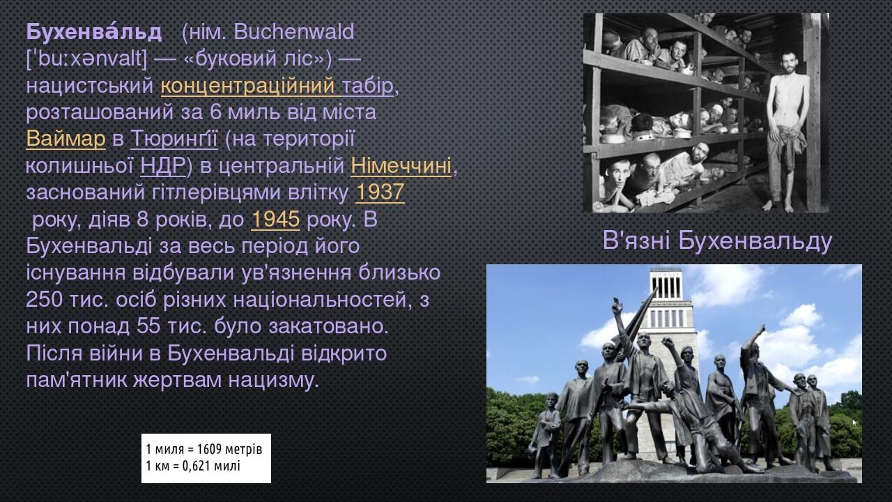 А.Маргул-Шпербер "Про назву концтабору Бухенвальд". І.Вайсглас "Круки ...