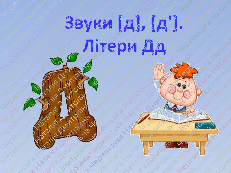 Звуки [д] [д] Літери Дд Дошкілля