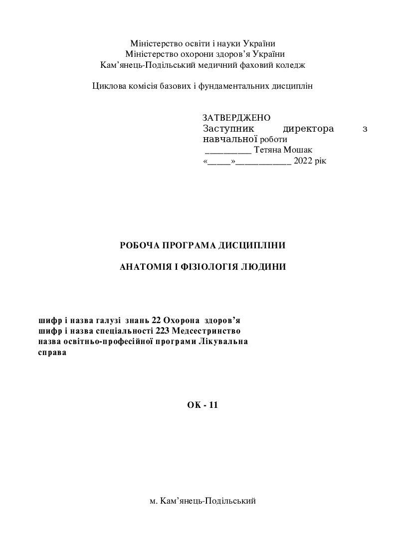 РОБОЧА ПРОГРАМА ДИСЦИПЛІНИ АНАТОМІЯ І ФІЗІОЛОГІЯ ЛЮДИНИ Робоча