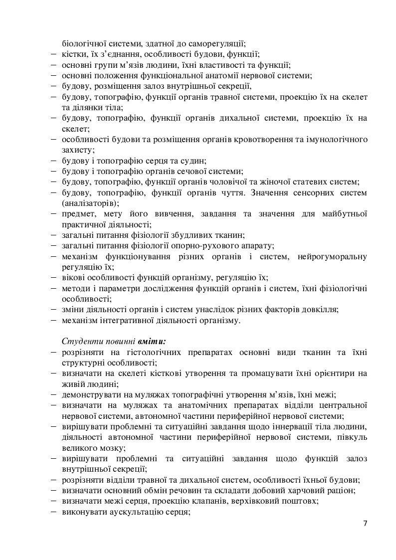 РОБОЧА ПРОГРАМА ДИСЦИПЛІНИ АНАТОМІЯ І ФІЗІОЛОГІЯ ЛЮДИНИ Робоча