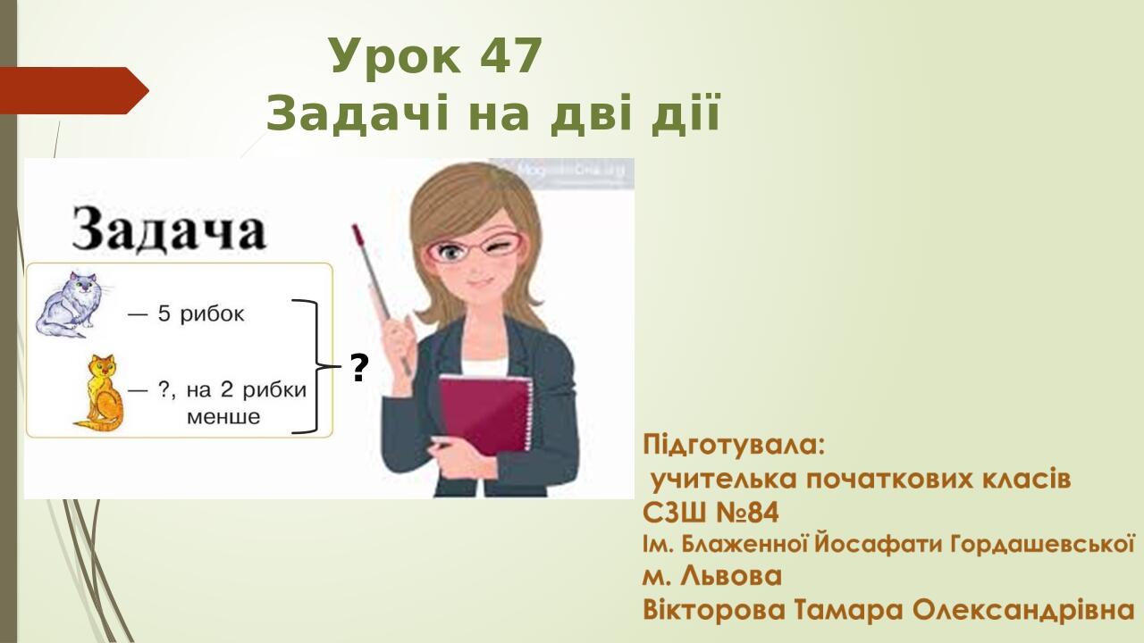 Математика 2 клас, підручник М. Козак, О. Корчевської . Урок 47. Задачі на дві дії | Презентація ...