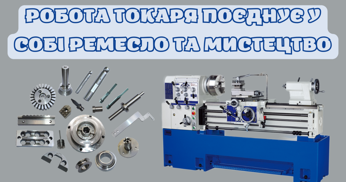 Професія "Токар" | Вебквест. Професійна освіта