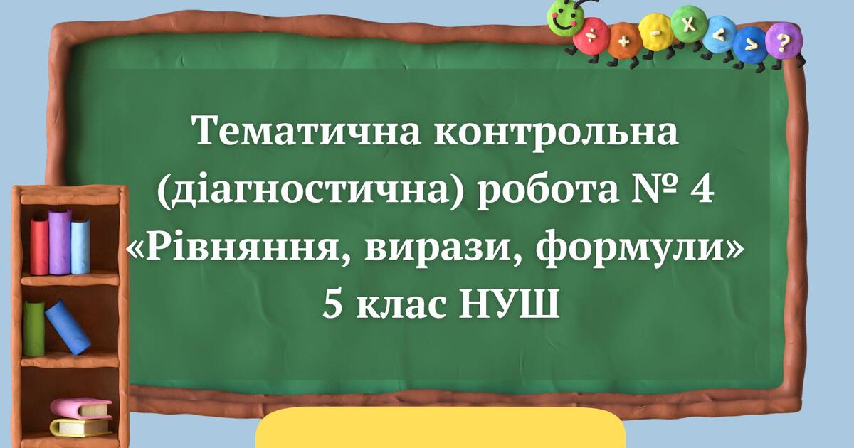 Тематична контрольна діагностична робота № 4 «Рівняння вирази формули 5 клас НУШ Тест на