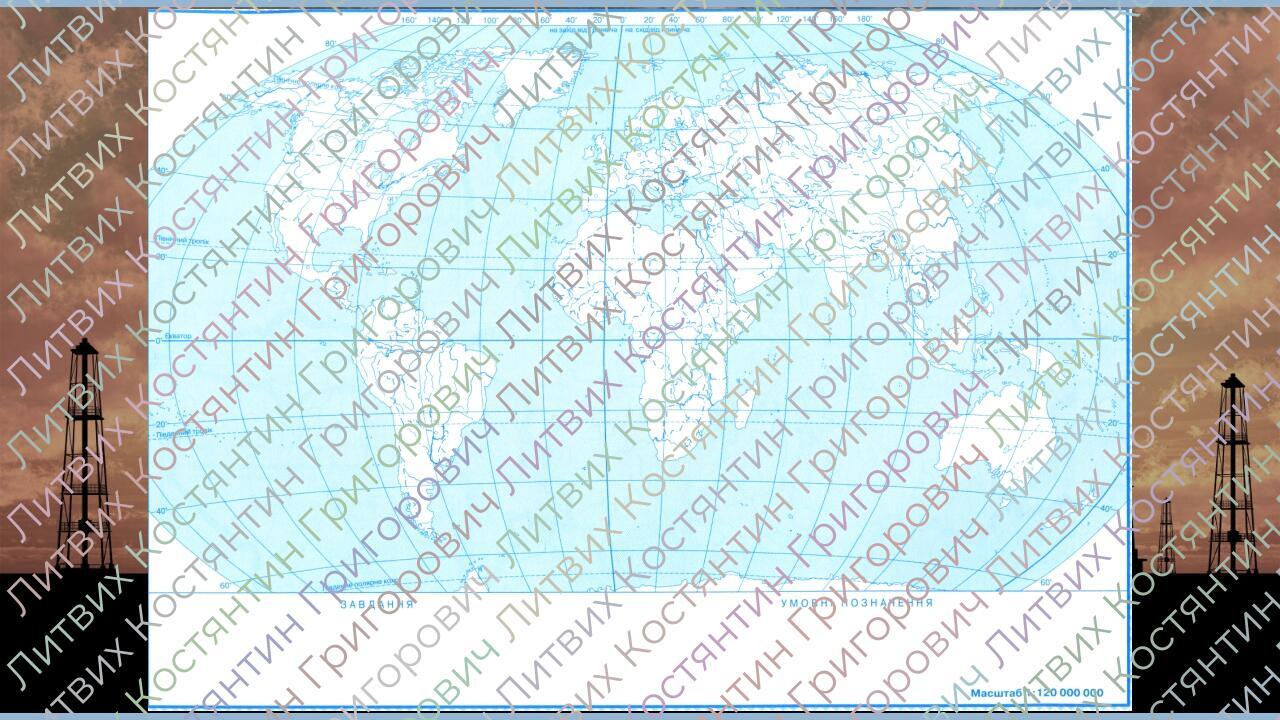 Практична робота №4 «Позначення на контурній карті найбільших басейнів