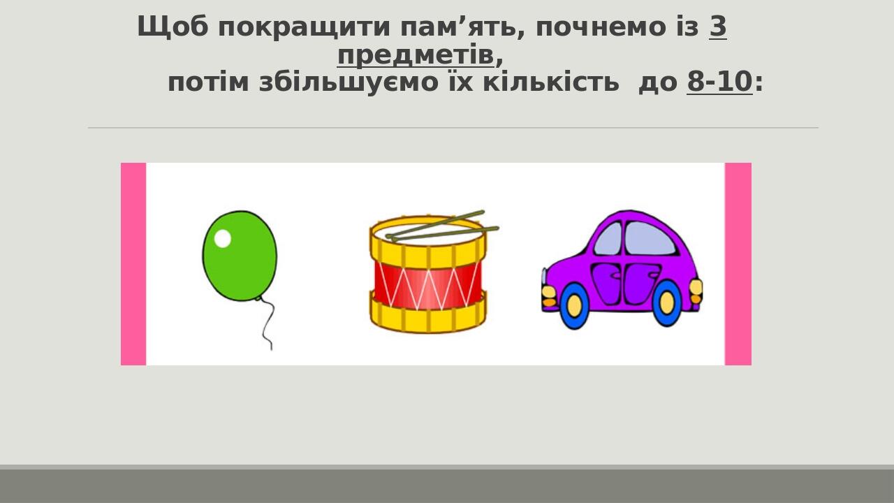 Презентація Тренуємо зорову память Презентація Корекційно розвиткові заняття