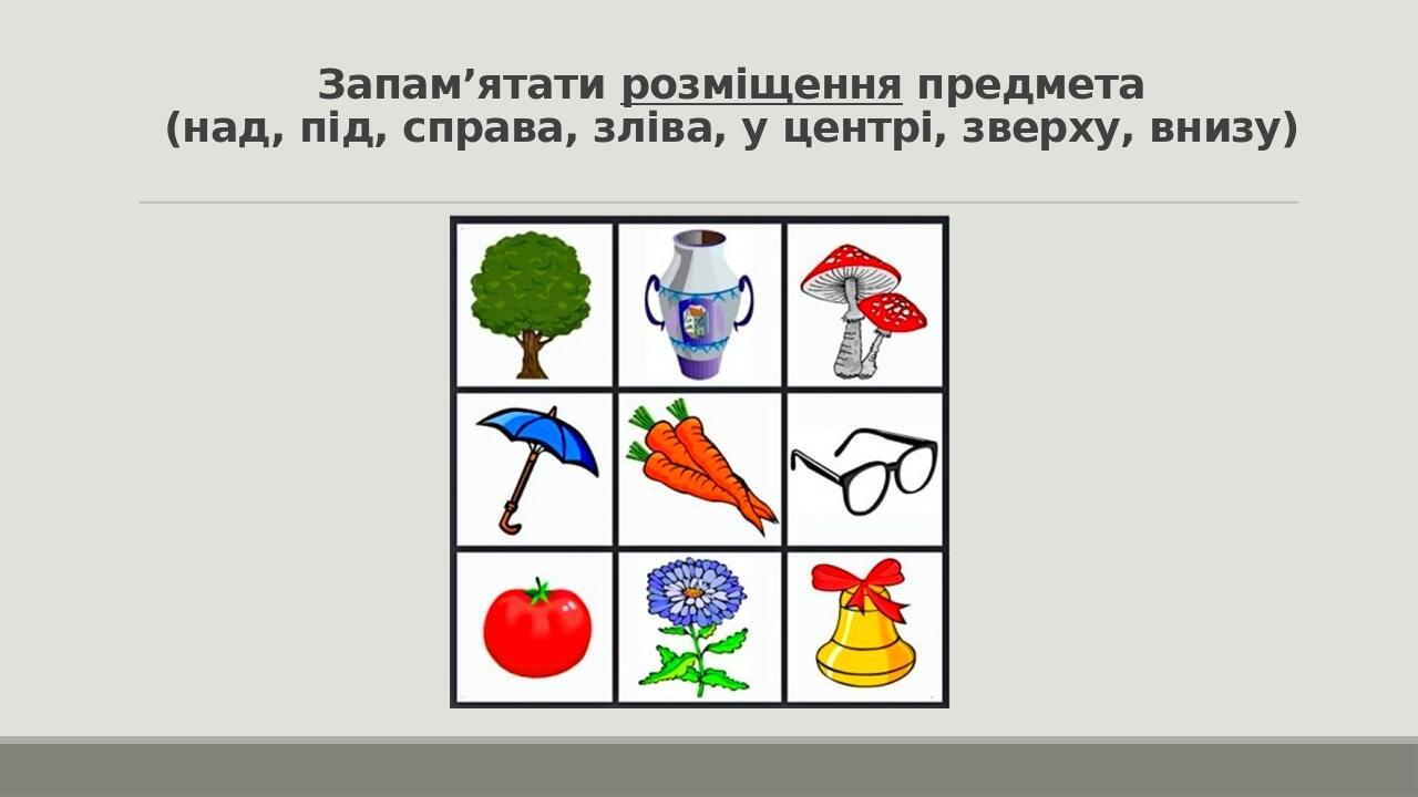 Презентація Тренуємо зорову память Презентація Корекційно розвиткові заняття