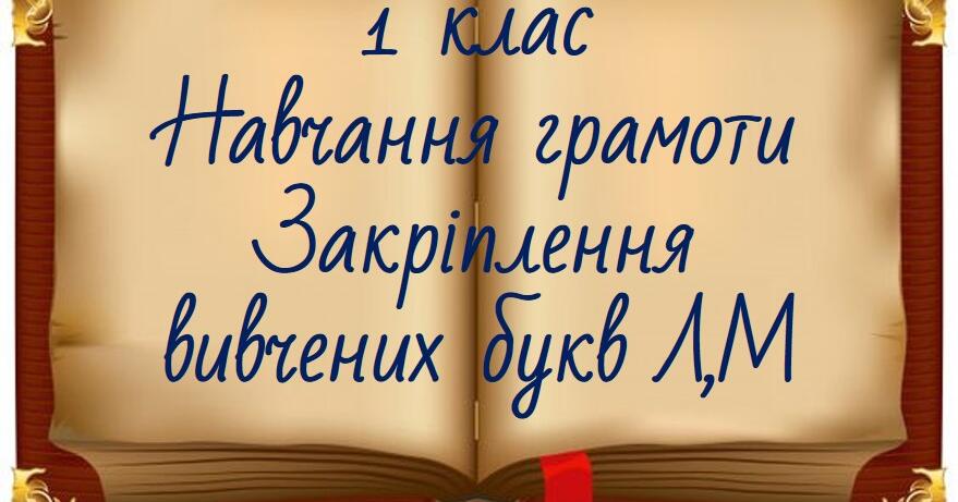 Закріплення вивчених букв М Л 1 клас Українська мова