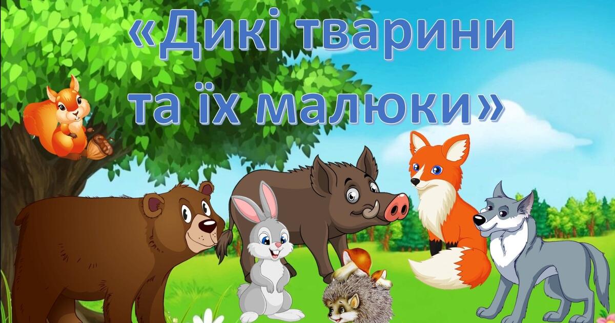 Презентація "Дикі тварини та їх малюки" | . Дошкільна освіта