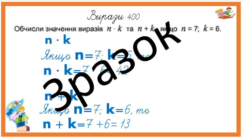 Презентація до уроку Числові і буквені вирази з математики 3 клас за підручником М Козак