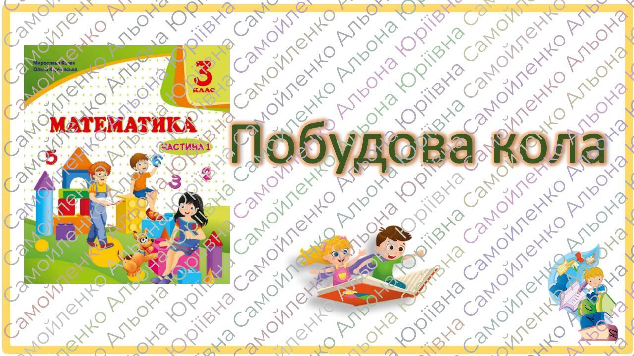 Презентація до уроку Побудова кола з математики 3 клас за підручником М Козак Презентація