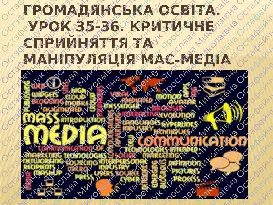 громадянська освіта урок 35-36 Критичне сприйняття та маніпуляція мас ...