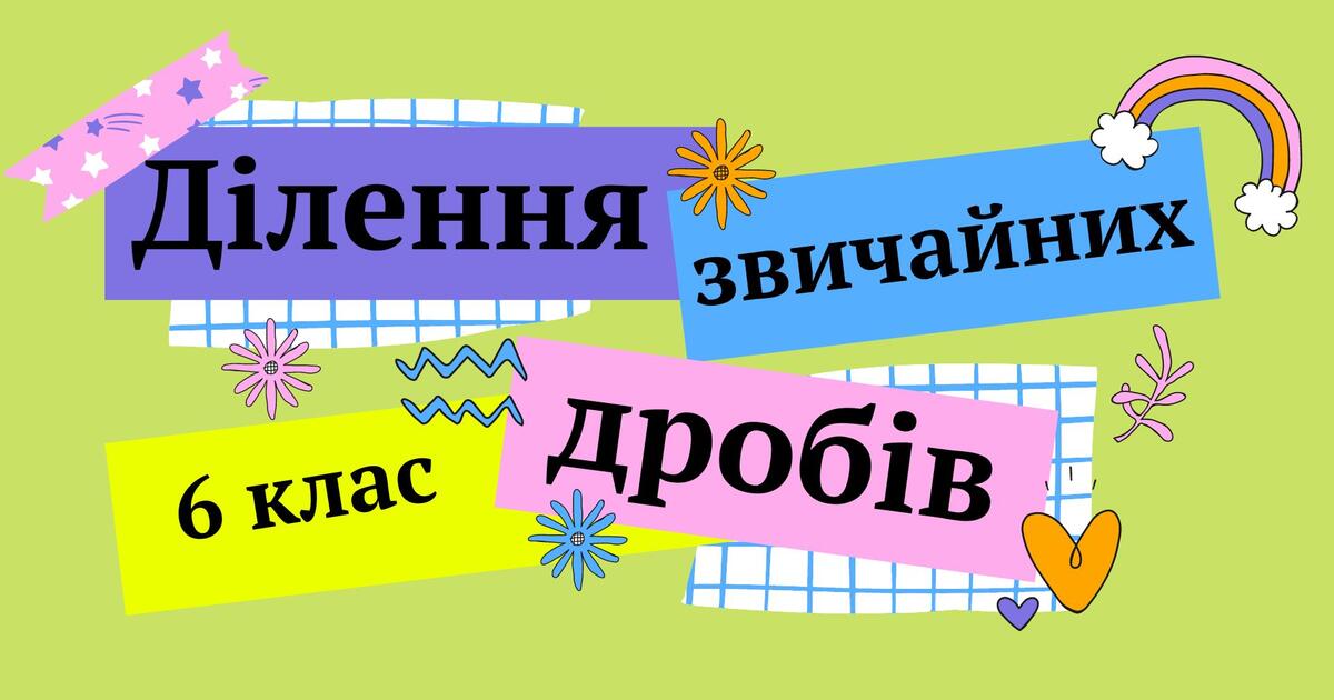 Копія Копія Ділення звичайних дробів 6 клас Тест на 8 запитань