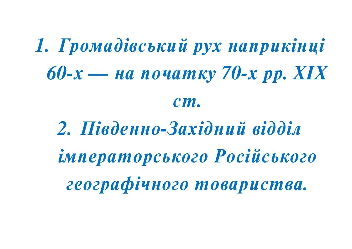 Конспект уроку Український національний рух у Наддніпрянщині наприкінці 60 х — у 90‑х рр Xix