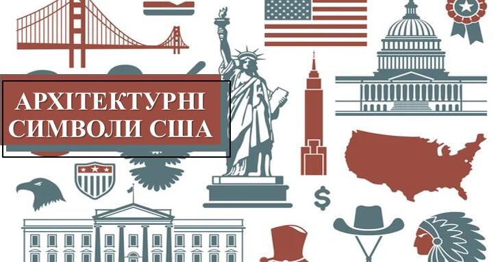 Презентація з теми: "Архітектурні символи США" | Презентація. Мистецтво