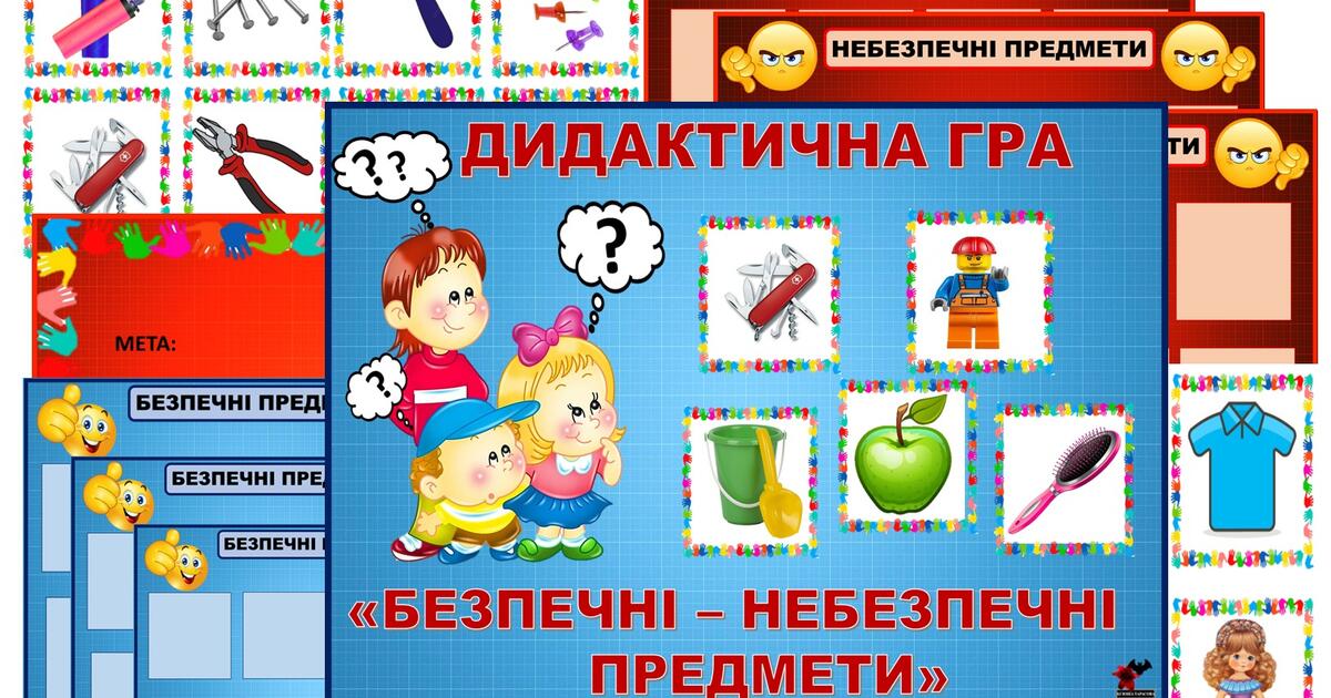 ДИДАКТИЧНА ГРА «БЕЗПЕЧНІ НЕБЕЗПЕЧНІ ПРЕДМЕТИ Інші методичні