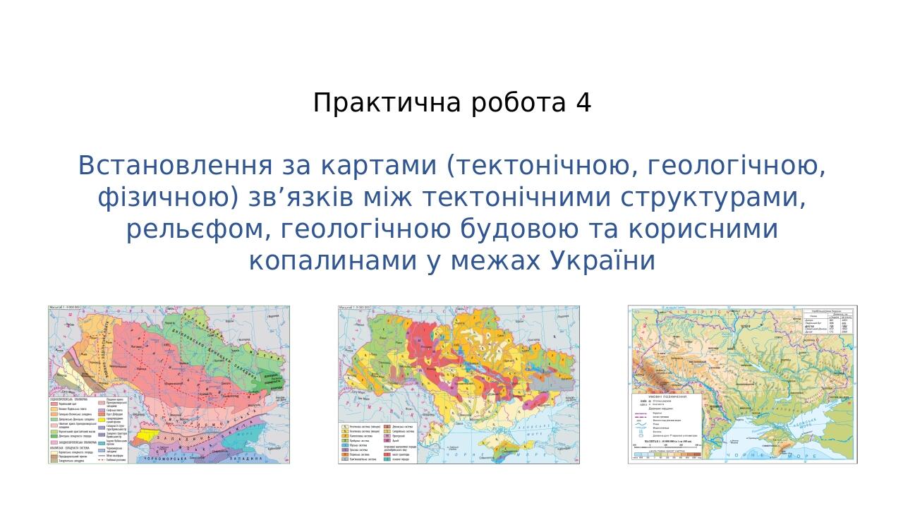 Практична робота №4 Встановлення за картами тектонічною геологічною фізичною звязків між