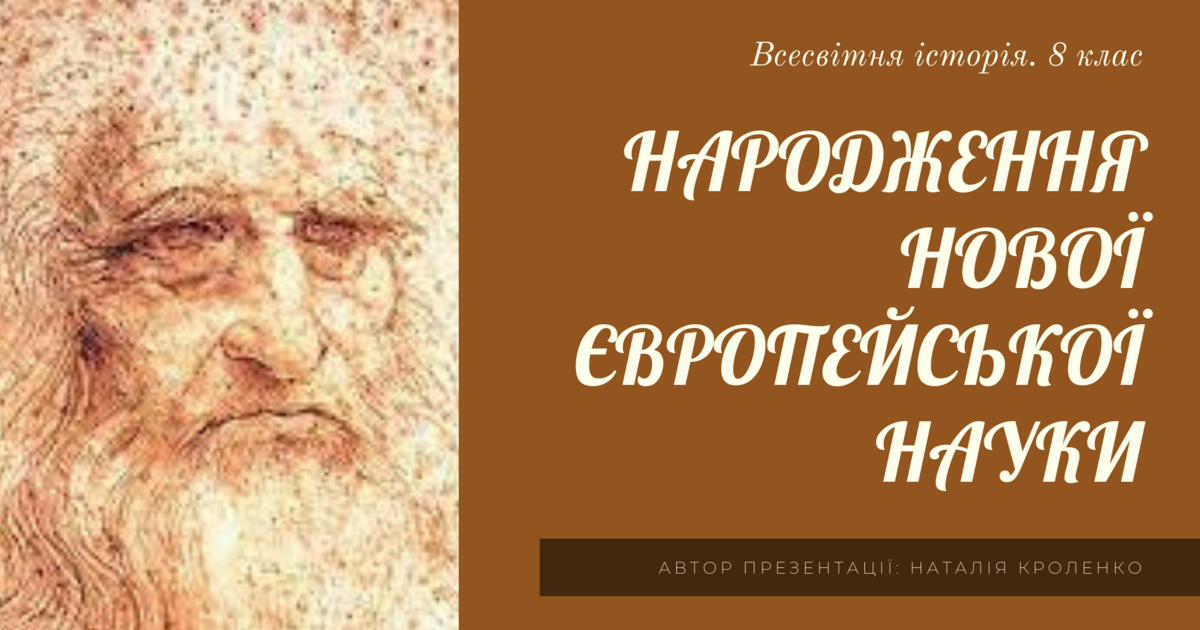 Народження нової європейської науки. Всесвітня історія. 8 клас ...