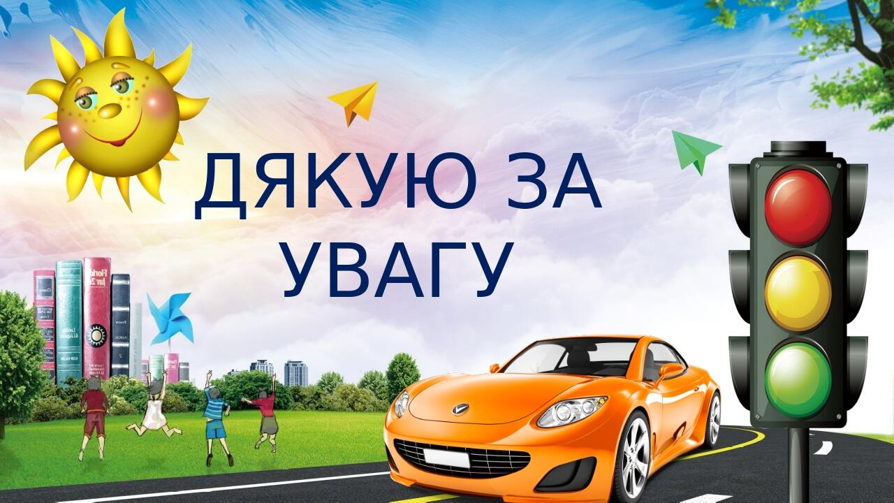 Єдиний урок безпеки! Безпечна дорога додому. Безпека на дорозі ...