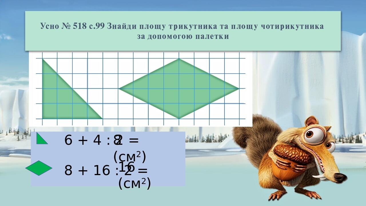 Презентація до уроку "Палетка. Знаходження площі за допомогою палетки ...