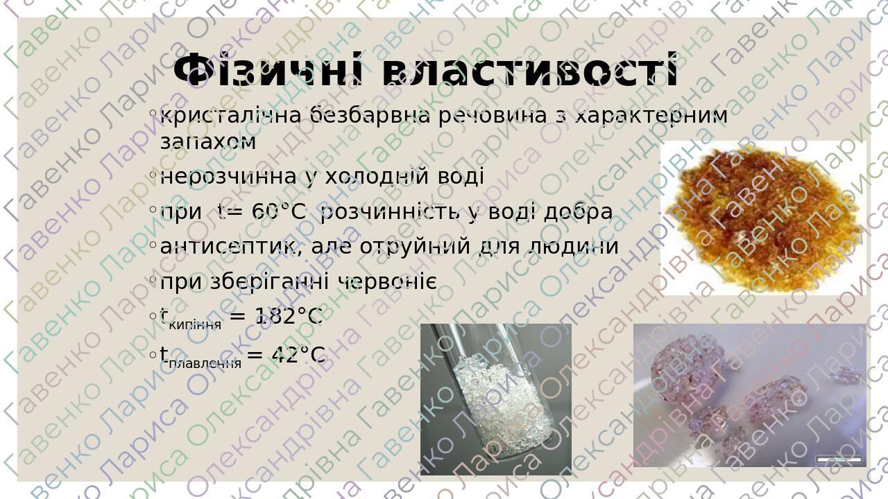 Презентація Фенол Будова його молекули та властивості Презентація