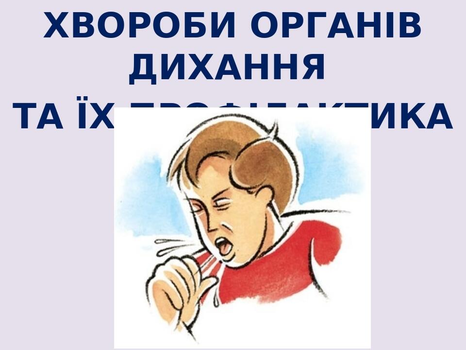 Презентація Хвороби органів дихання та їх профілактика Презентація