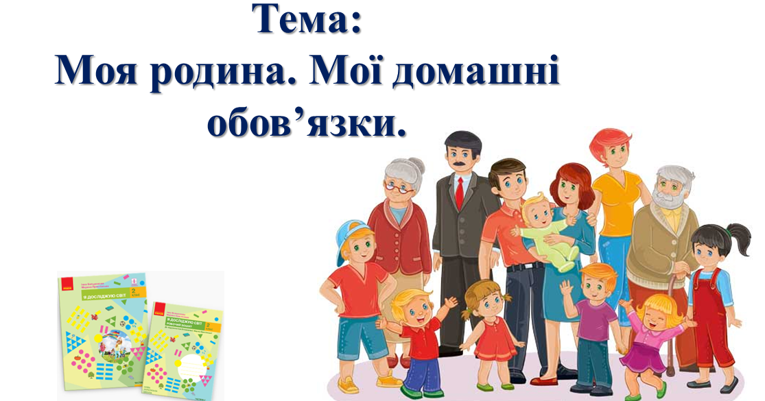 Моя родина. Мої домашні обов’язки. І. О. Большакова, М. С. Пристінська ...