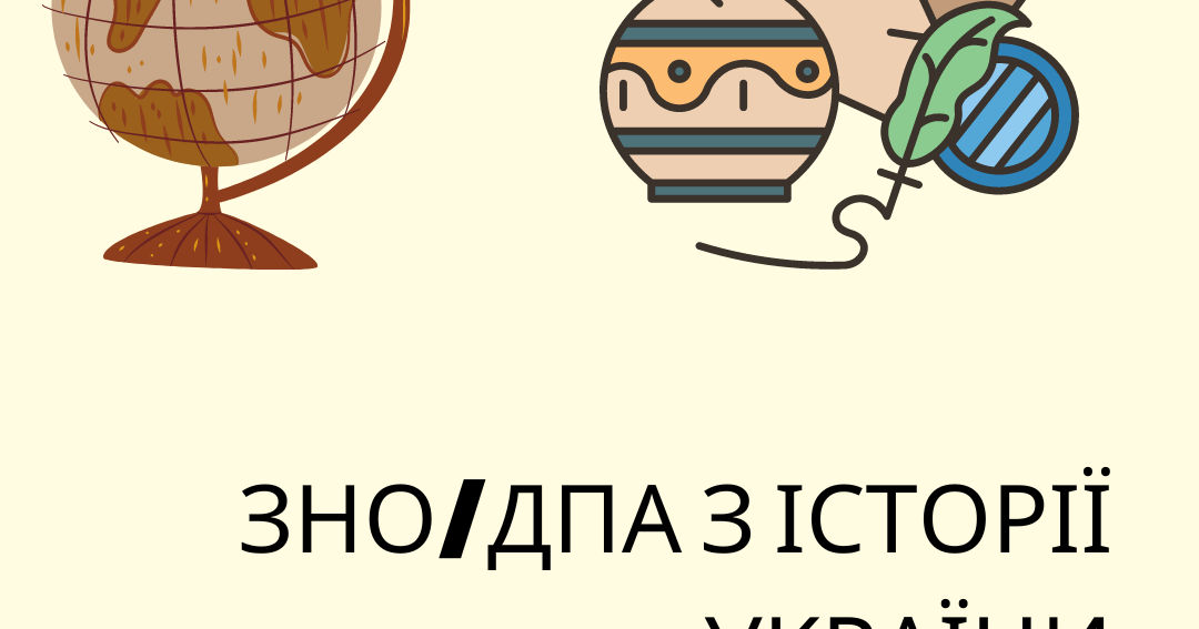 Тема 2 Стародавня історія України Конспект для підготовки до ЗНО з історії України Конспект