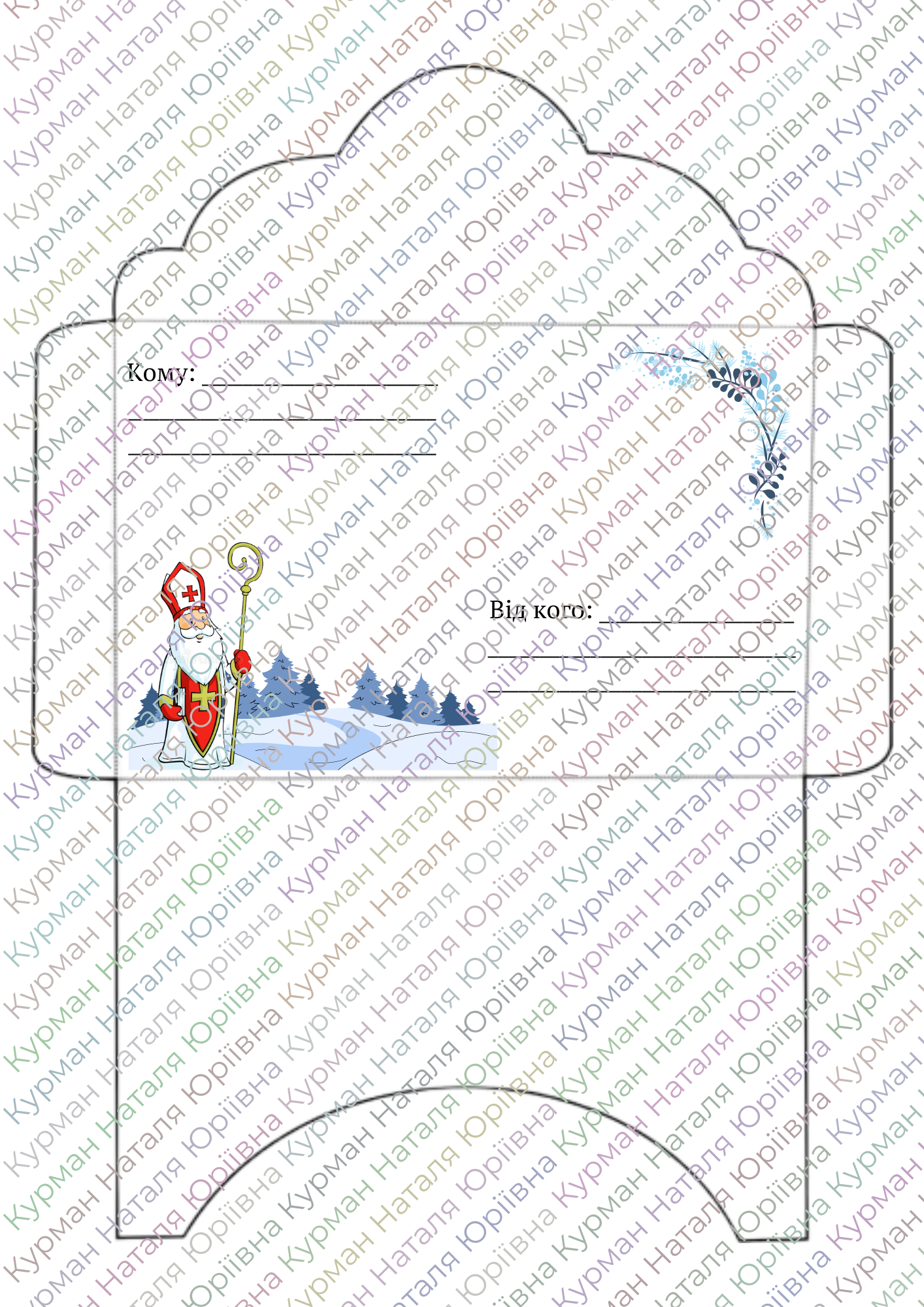 Шаблони Лист святому Миколаю подарунок конверт Ілюстрації Виховна робота