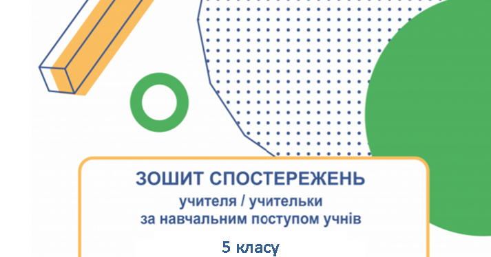 Щоденник спостережень з фізичної культури 5 клас НУШ | Інші методичні ...
