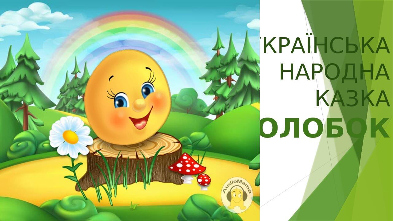 Презентація з розвитку мовлення (художня література) для дітей ...