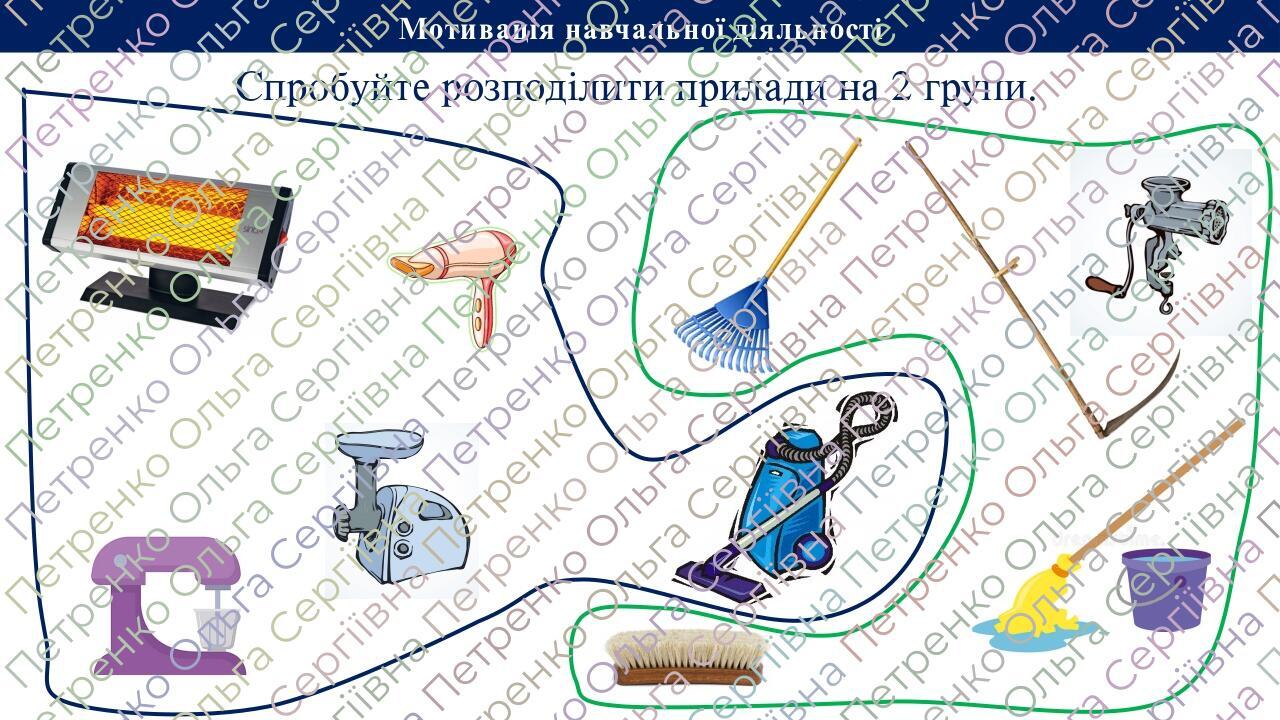 Я використовую інструменти Електроприлади у моєму домі І О Большакова М С Пристінська Я