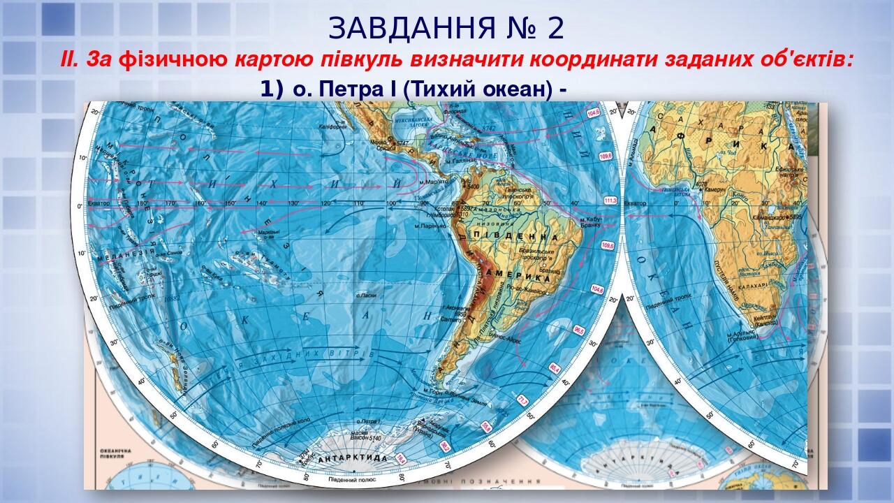Презентація з географії 6 клас Практична робота Визначення географічних координат за
