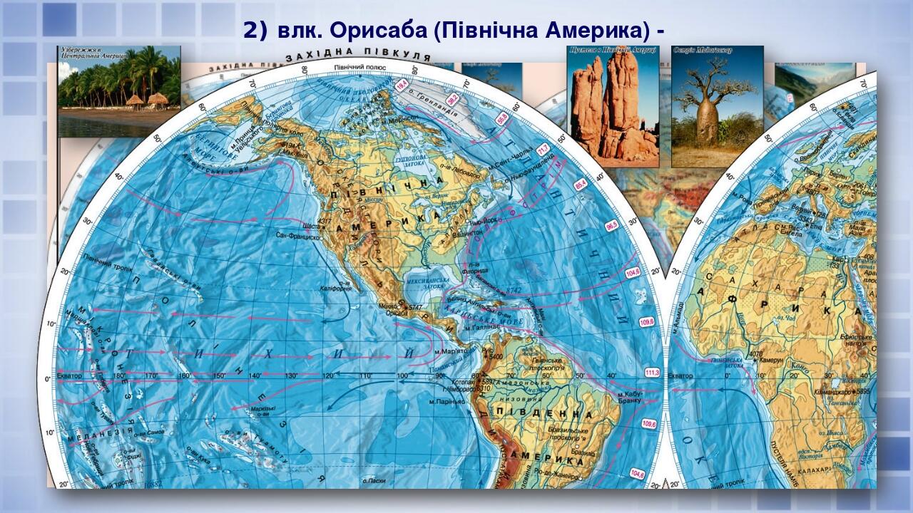 Презентація з географії 6 клас Практична робота Визначення географічних координат за