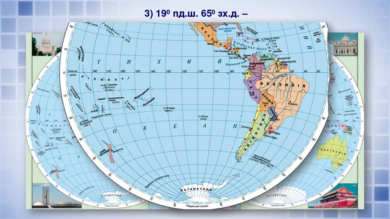 Презентація з географії 6 клас Практична робота Визначення географічних координат за
