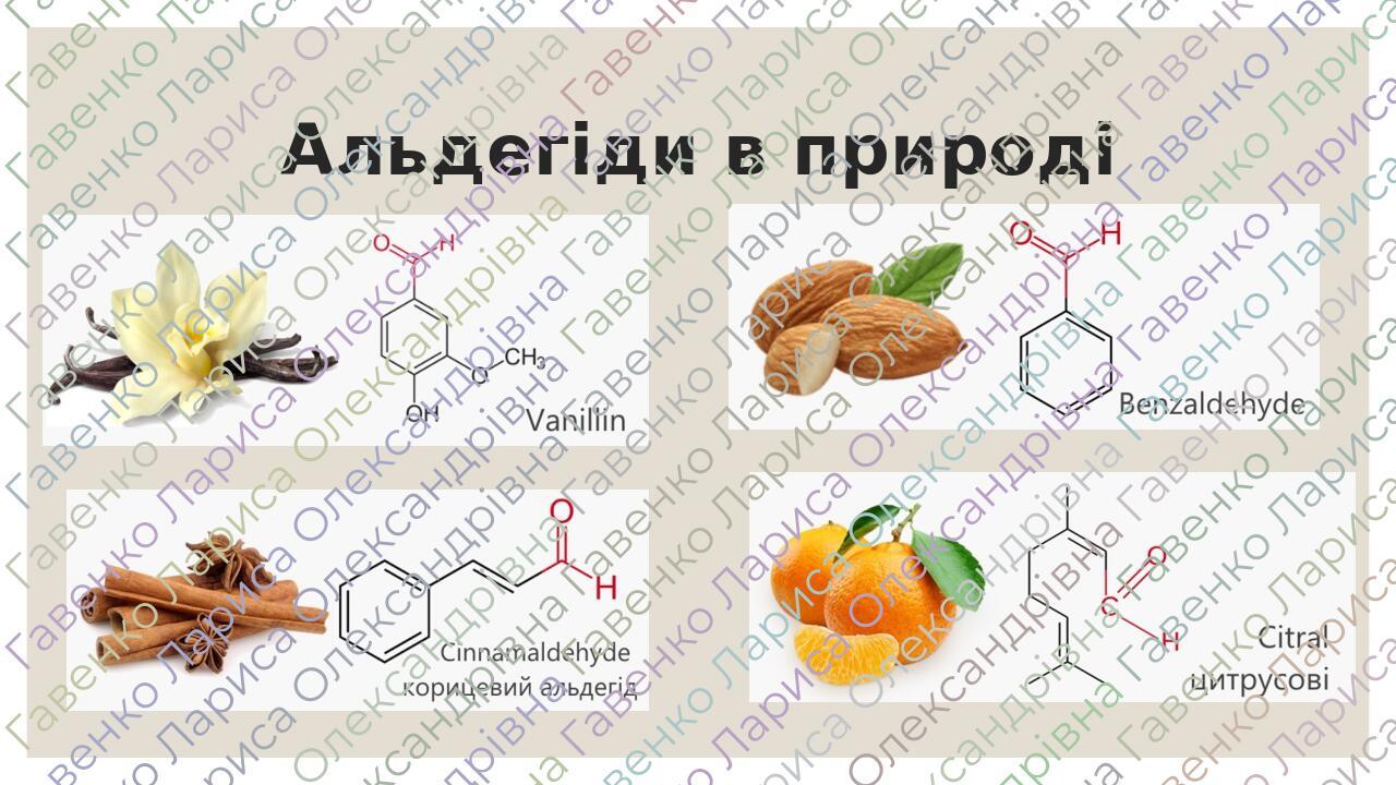 Презентація Альдегіди Будова молекул Презентація Хімія