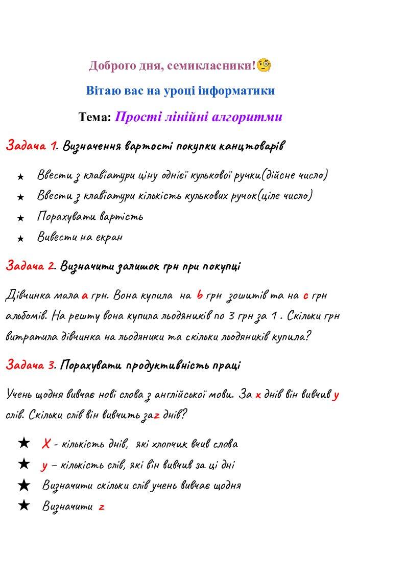 7 клас Прості лінійна алгоритми Pyton Конспект Інформатика