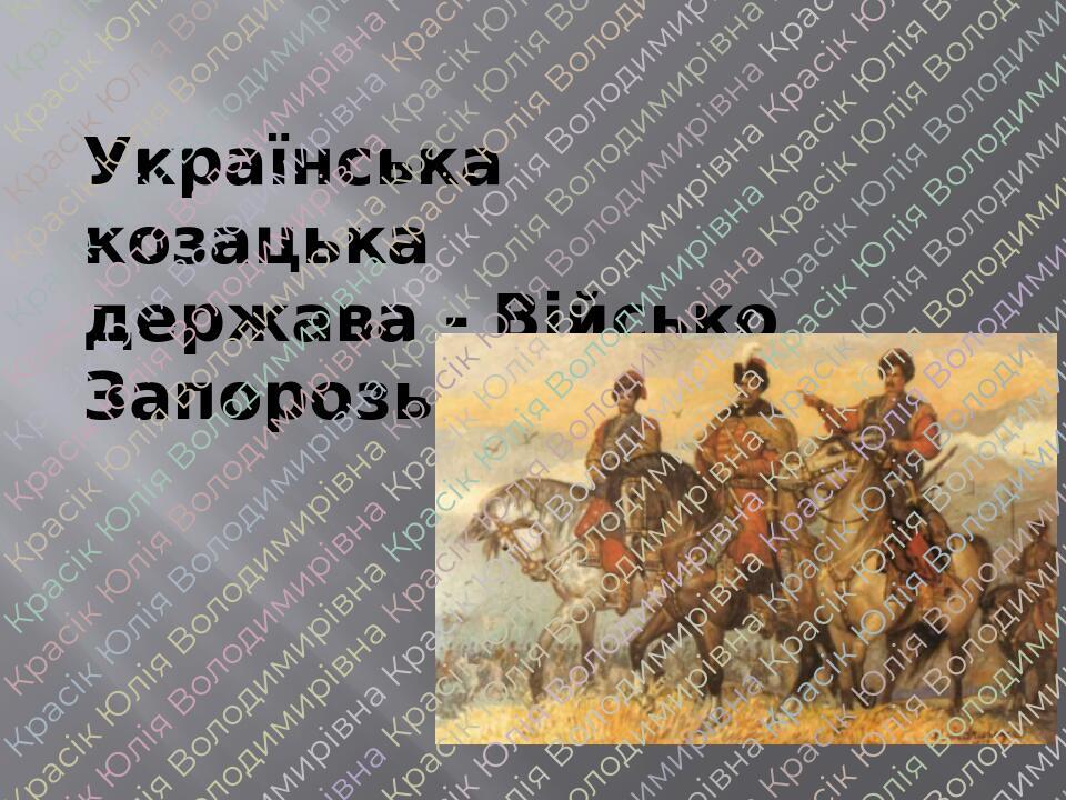 Українська козацька держава - Військо Запорозьке. Конспект уроку ...