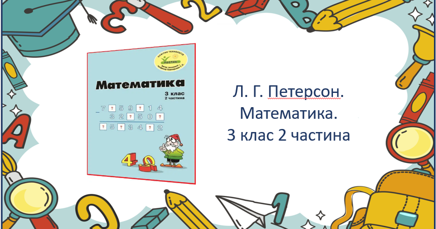 Презентації з математики Петерсон 3 клас 2 частина (23 уроки ...